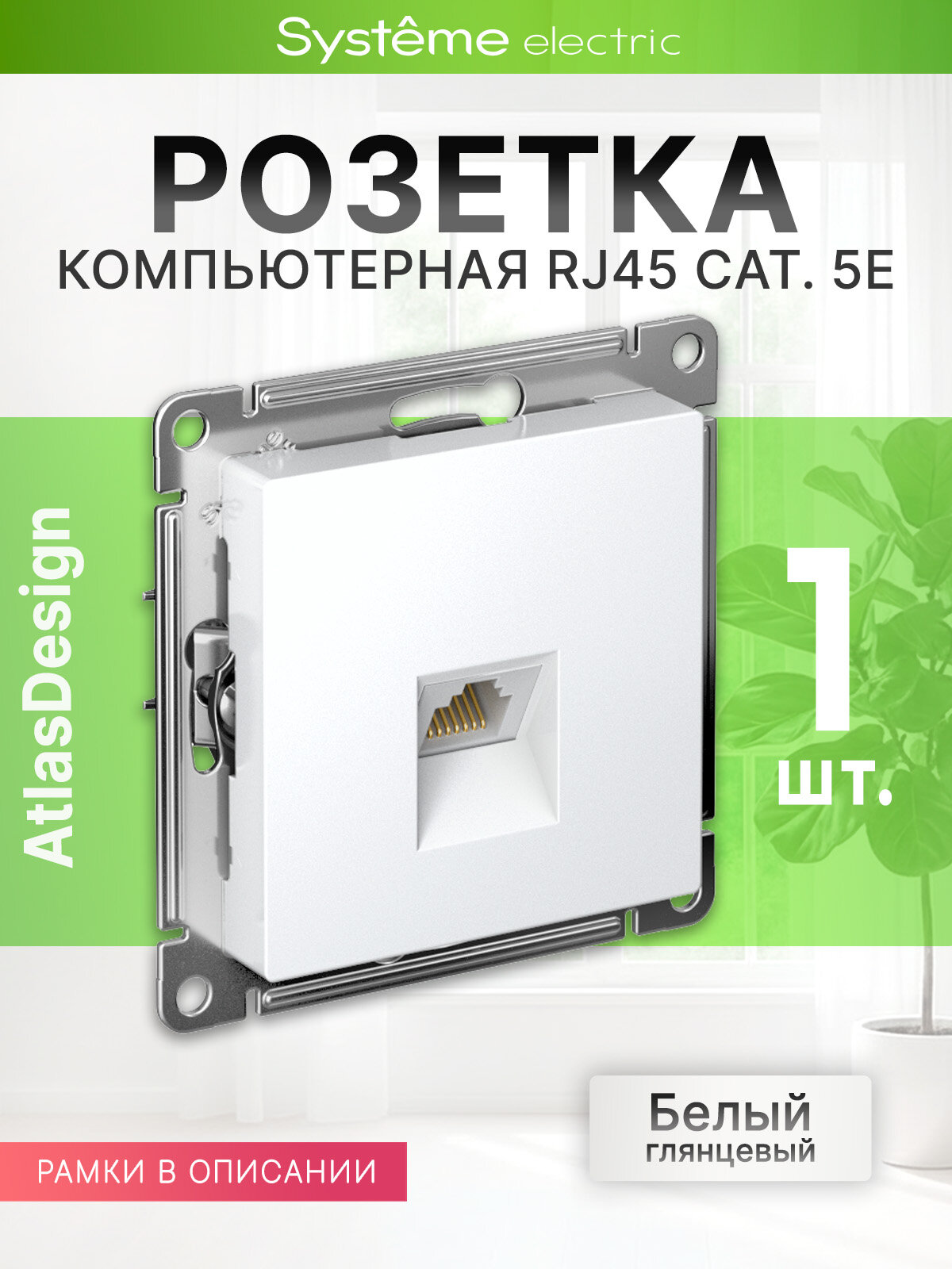 Розетка интернет (компьютерная) RJ45 Шнайдер Systeme Electric AtlasDesign, белая (глянцевая), ATN000183 сетевая розетка гнездо RJ45 для подключения к сети