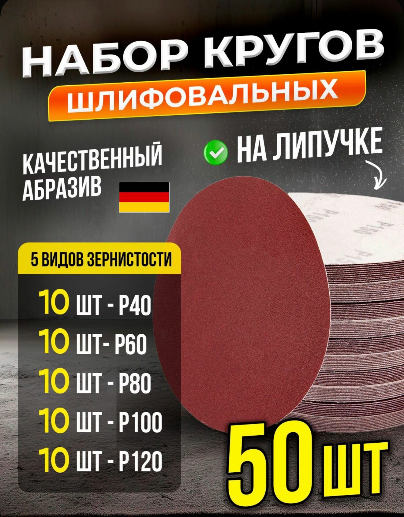 Круги шлифовальные 125 на липучке 50 шт