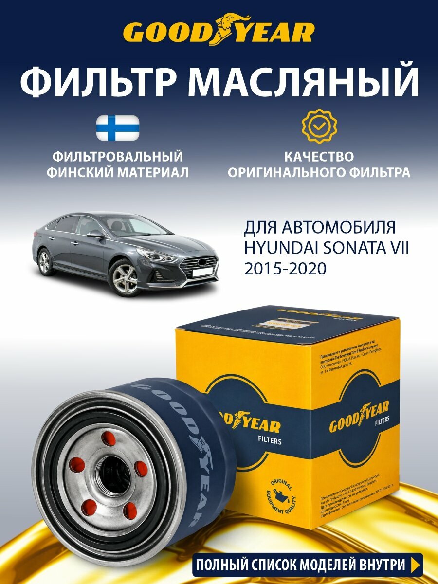 Фильтр масляный автомобильный HYUNDAI SONATA 7 пок (Хендай Соната 7) 2.0 2.4 2015-2020