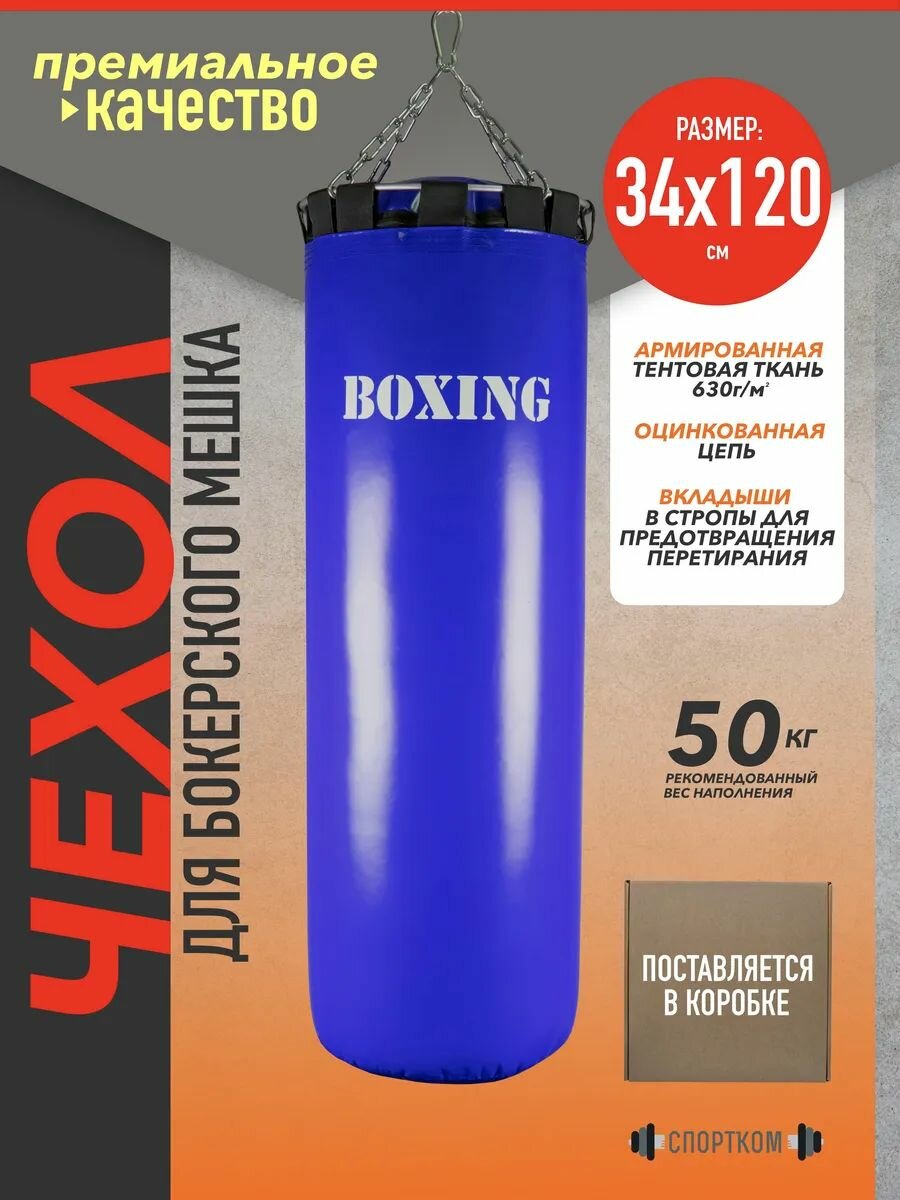 Чехол для груши боксерской