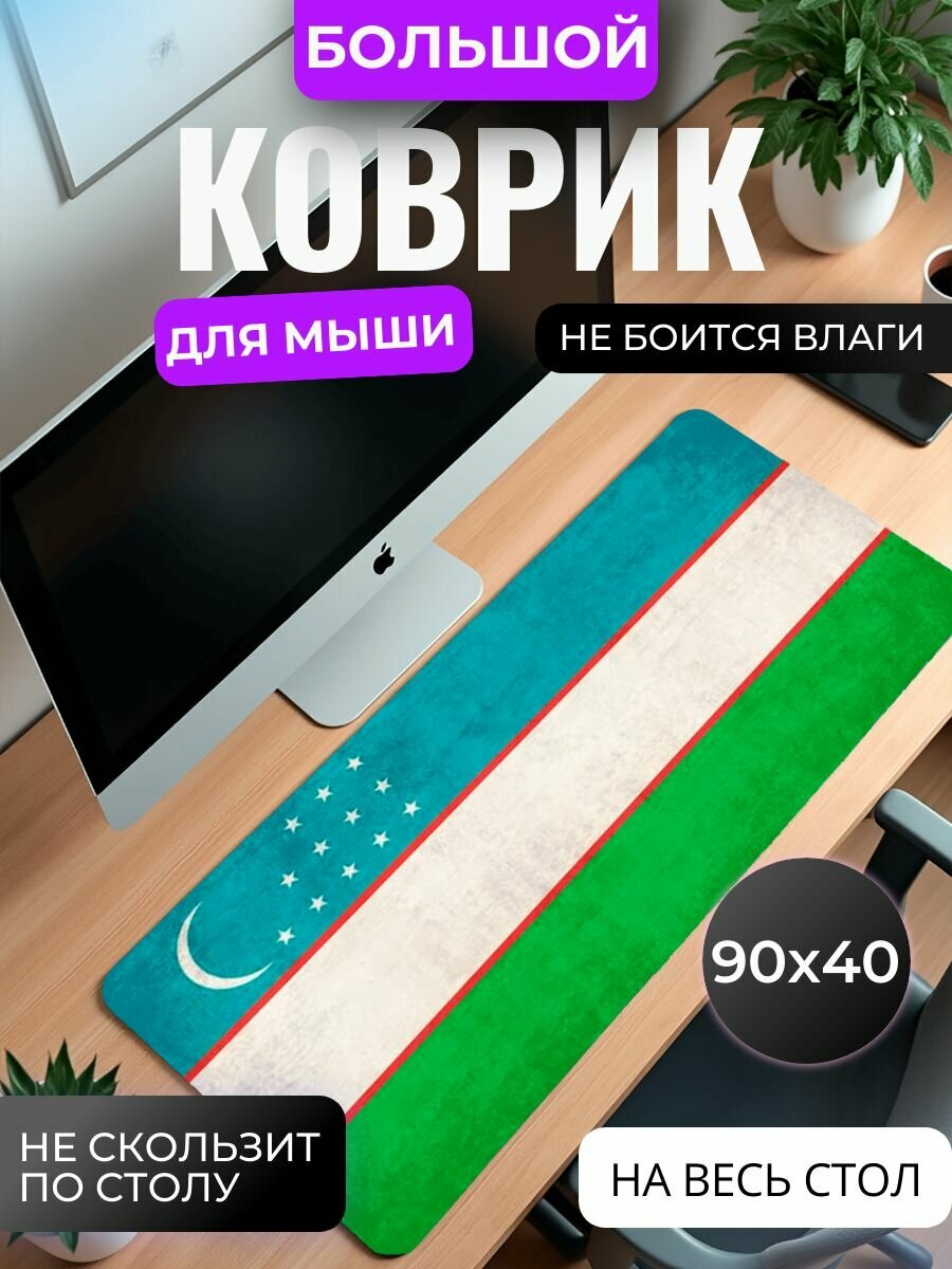 Коврик для мышки большой, игровой "Флаг Узбекистана" , 90х40 см