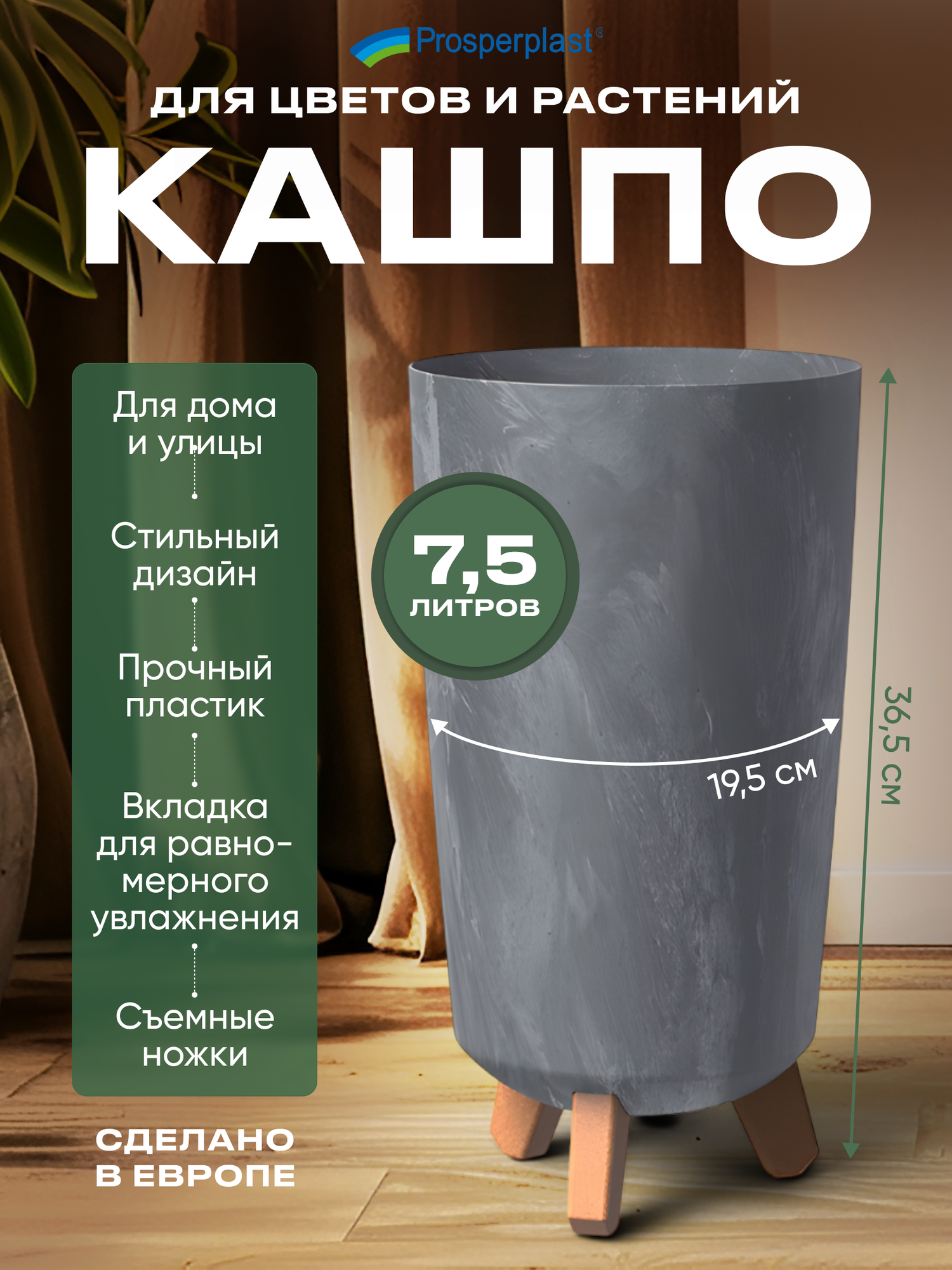 Кашпо для цветов Prosperplast GRACIA TUBUS на ножках, d- 19,5 см, h-36,5 см, 7,5 л, маренго/бетон
