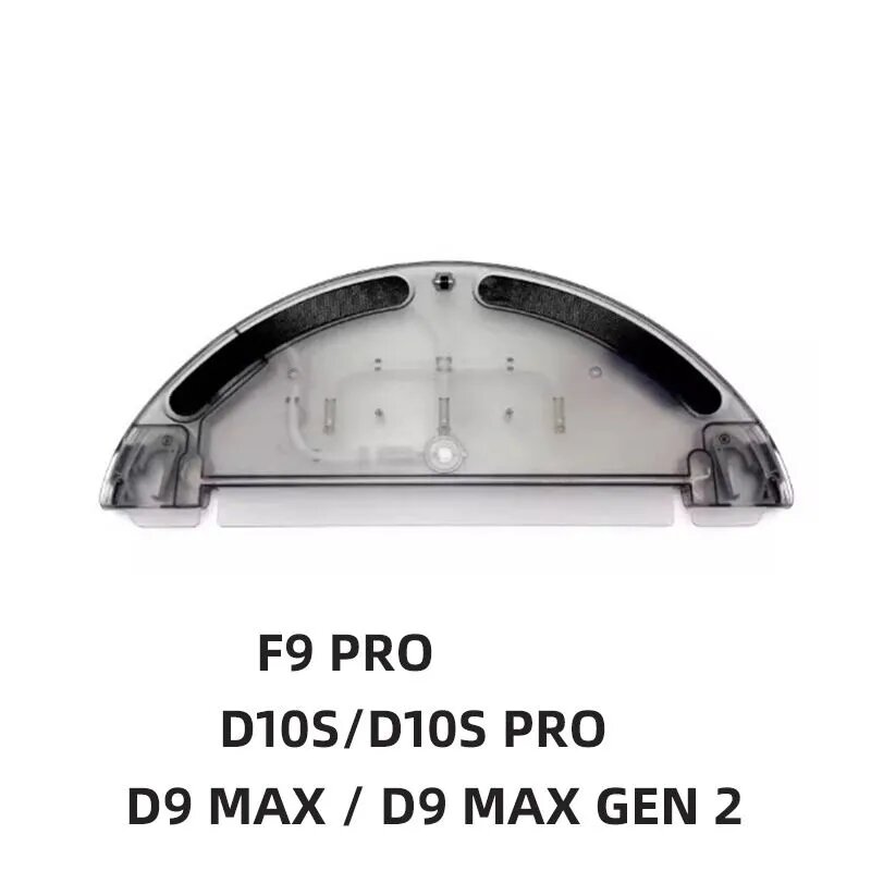Робот - пылесос принадлежности Dreame Bot F9 PRO D10S/D10S PRO D9 MAX / D9 MAX GEN 2 резервуар для воды с