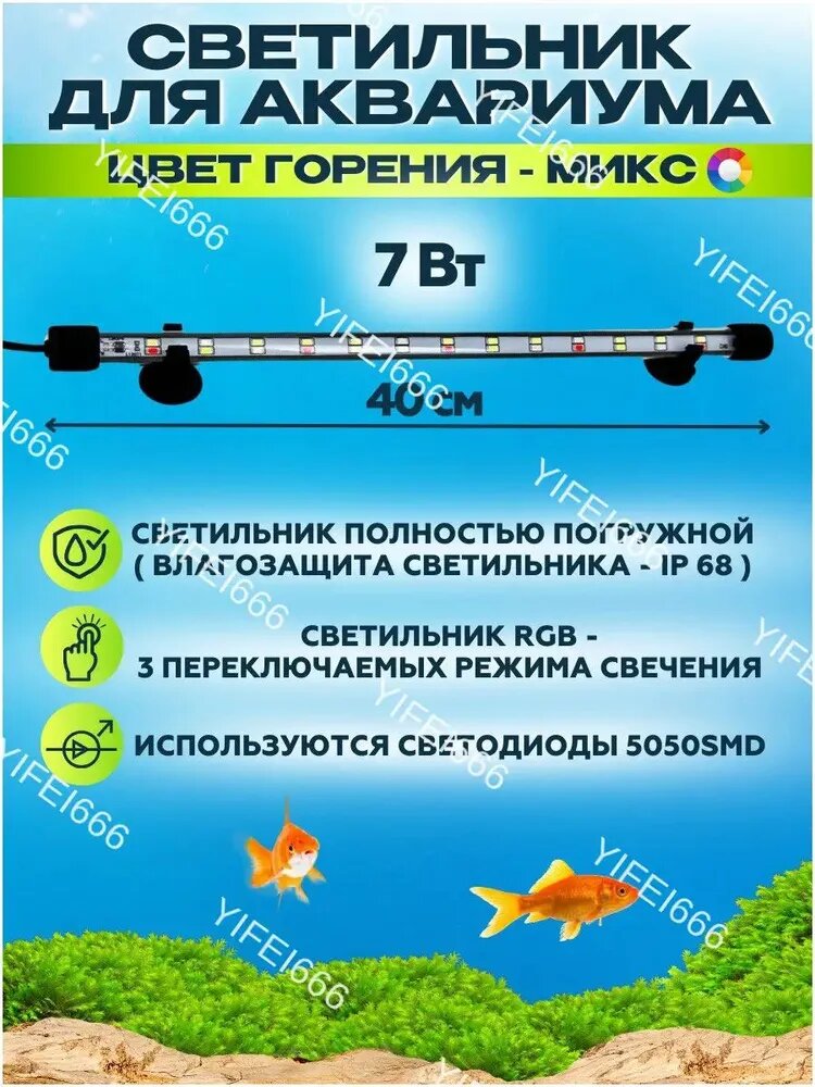 Универсальный светодиодный светильник микс RGB 40см 7 Вт IP68