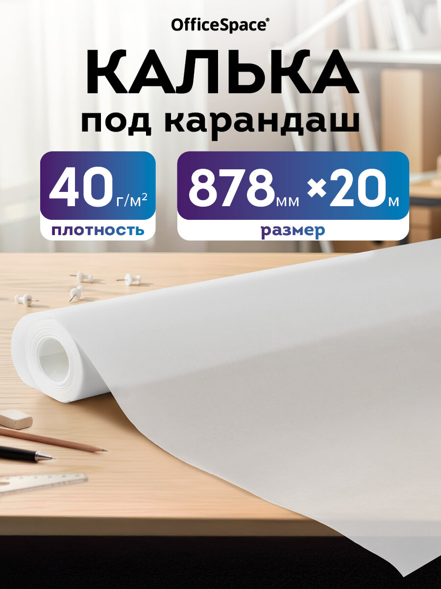 Калька в рулоне 878 мм * 20 метров бумага калька рулонная бумага