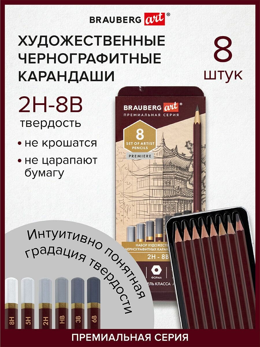 Карандаши простые чернографитные художественные 2H-8B, Набор 8 шт В Пенале, Brauberg Art Premiere для рисования графитные карандаши набор