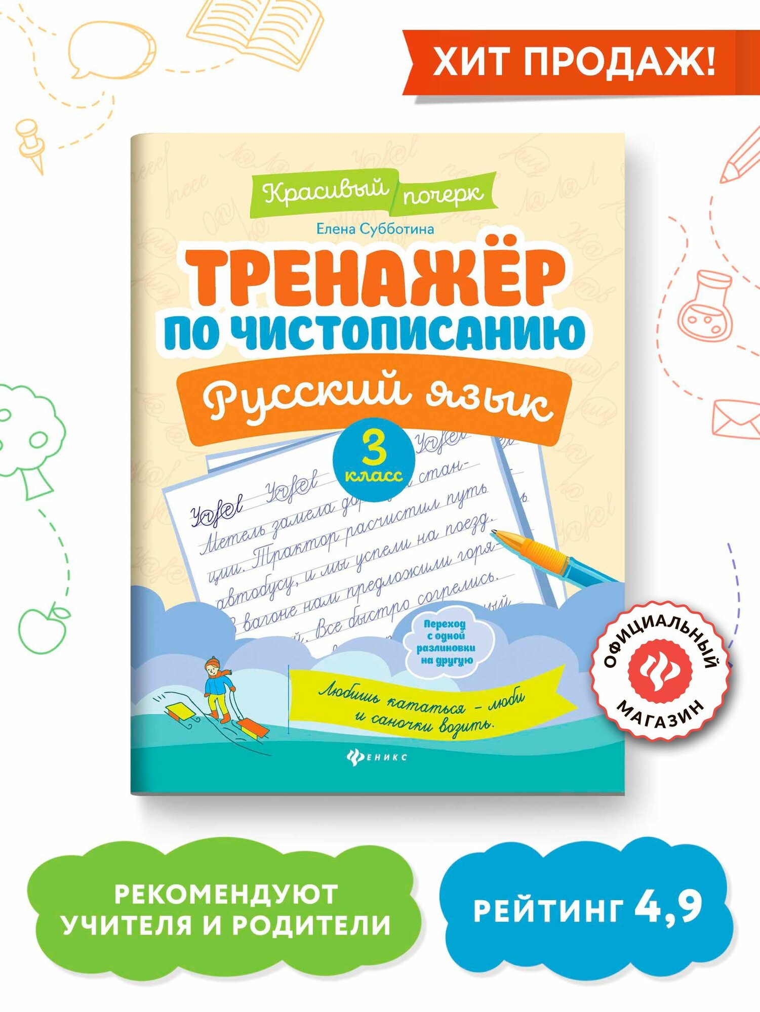 Тренажер по чистописанию. Русский язык 3 класс. Прописи | Субботина Елена Александровна каллиграфия обучение письму
