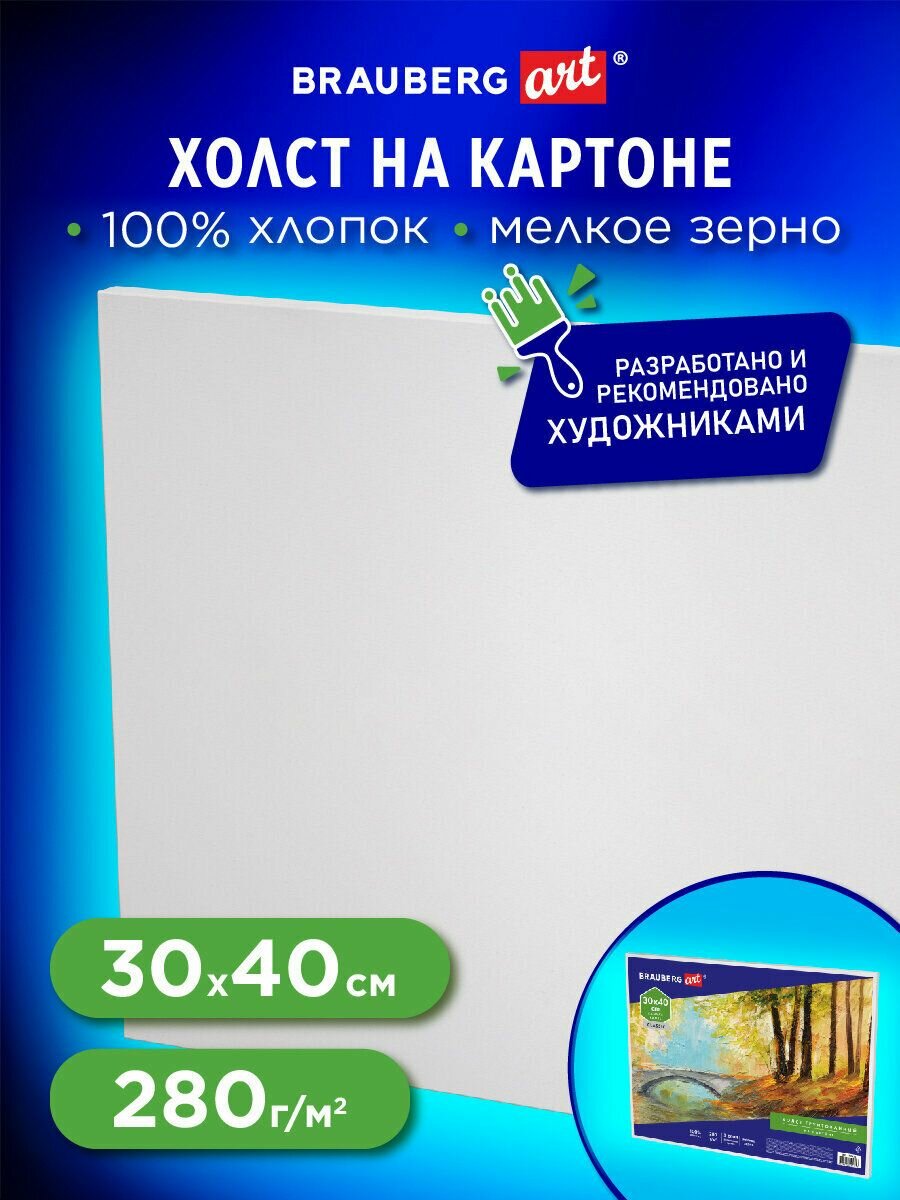 Холст/полотно на картоне для рисования из 100% хлопка, 30х40 см, грунтованный, мелкое зерно, для работы масляными, акриловыми и темперными красками, Brauberg ART Classic для масляной живописи для акриловой живописи мелкозернистый
