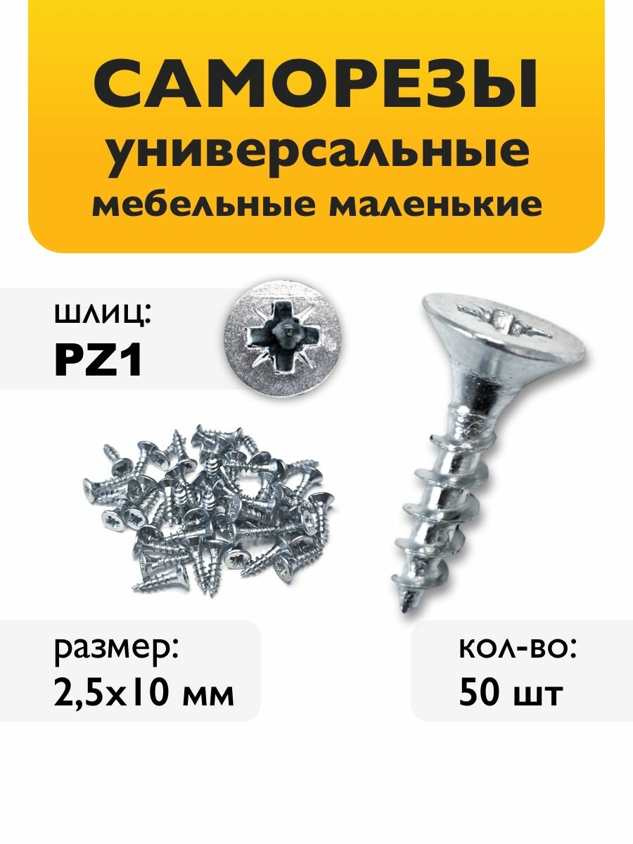 Саморезы мебельные 2,5х10мм (50шт) - шурупы мебельные маленькие для мебели 2.5x10 мм 50 штук