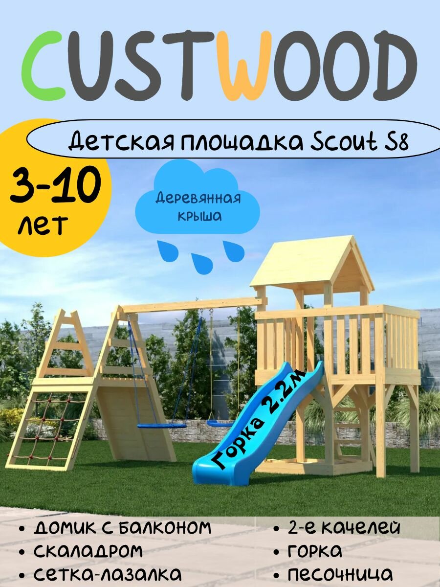 CustWood Scout S8 Детская деревянная игровая площадка для улицы дачи с деревянной крышей