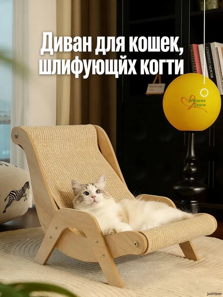 Шезлонг для кошек, натуральное дерево, Когтеточка