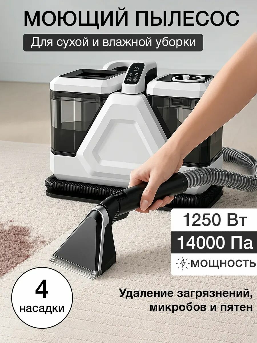 Моющий пылесос для ковров, мягкой мебели, химчистка дома