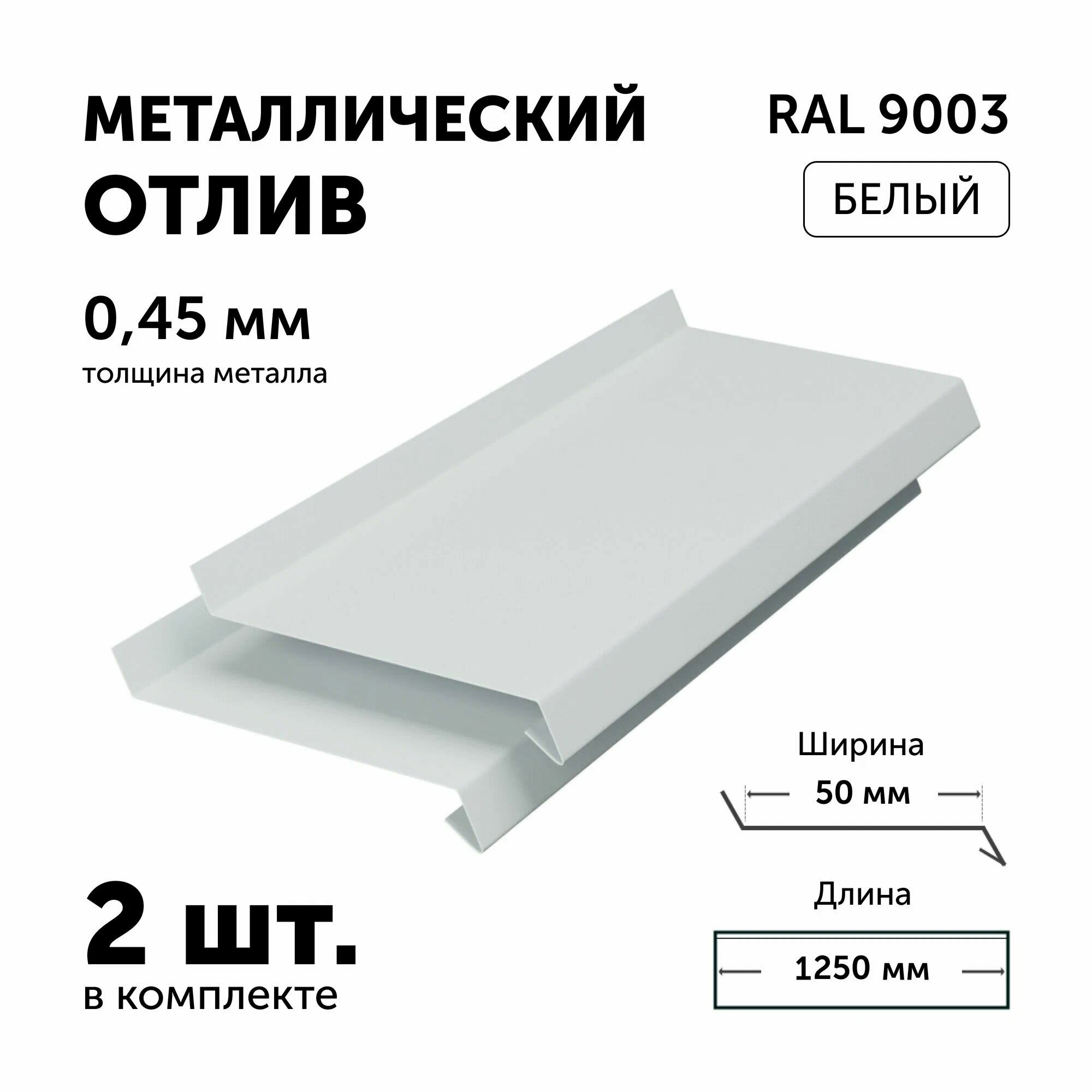 Отлив для окон и цоколя, металлический, белый, 125х5 см, толщина 0,45 мм
