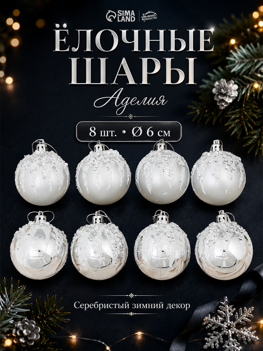 Ёлочные игрушки «Аделия», шары новогодние, d=6 см, набор 8 шт, серебро