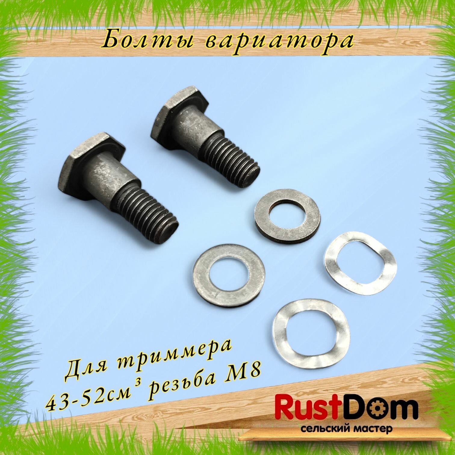 Болты сцепления / вариатора для триммера 43-52см3 (резьба М8) комплект 2 штуки