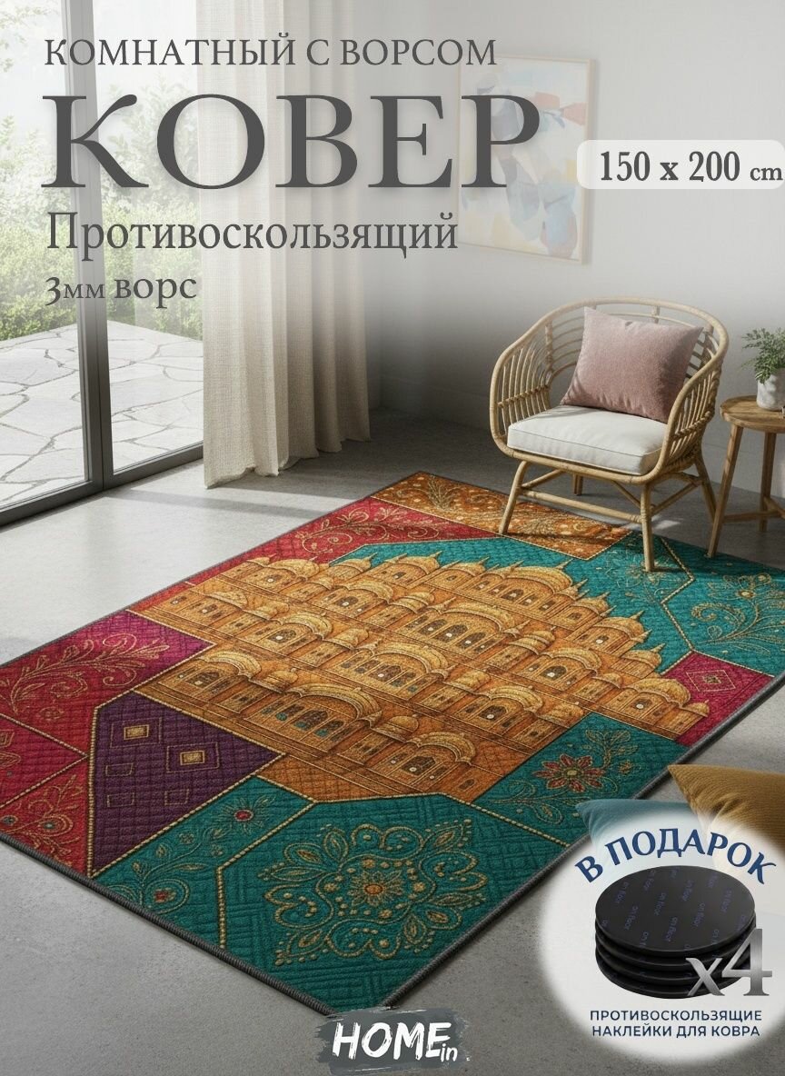 Tata Ковер безворсовый большой в гостиную кашемир 3мм, роскошный плотный с ярким рисунком 150x200 см