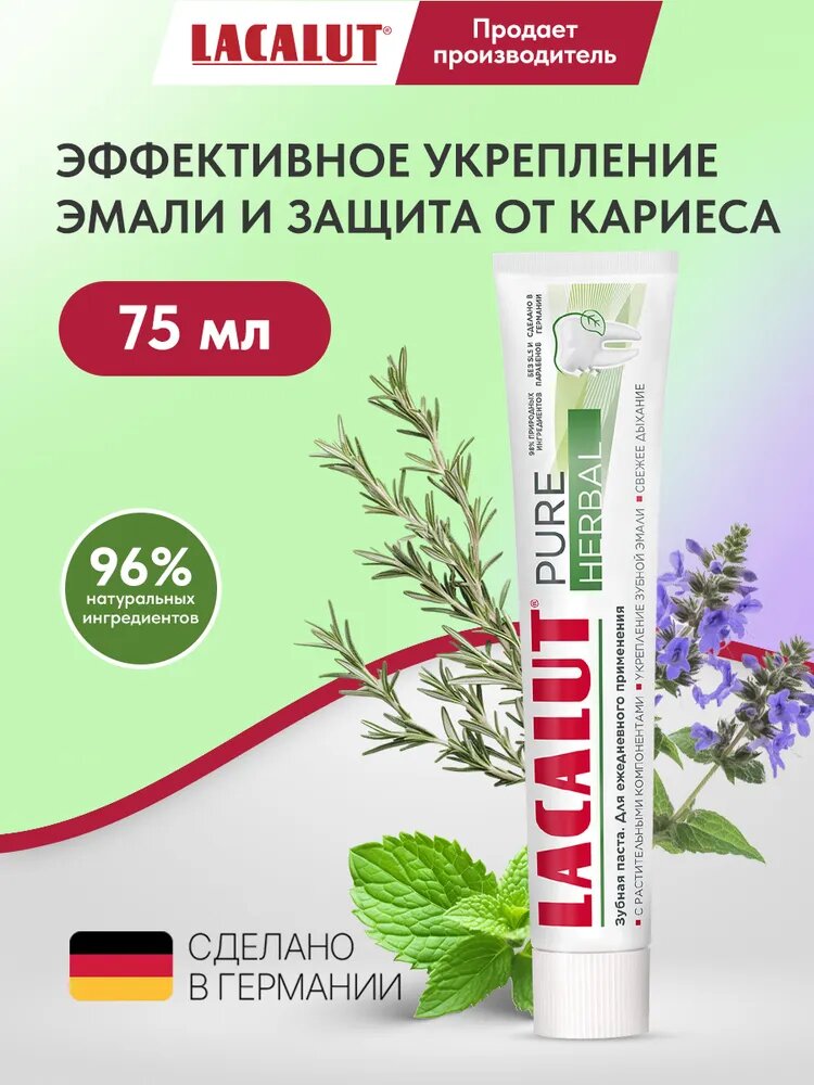 Натуральная паста зубная с фтором и травами для взрослых защита эмали от кариеса LACALUT pure herbal, 75 мл