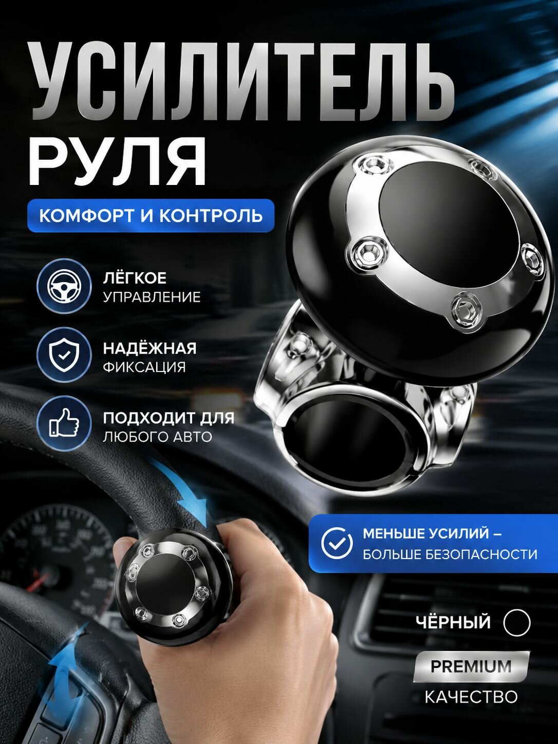 Карданный руль / шариковая рукоятка / усилитель рулевого колеса