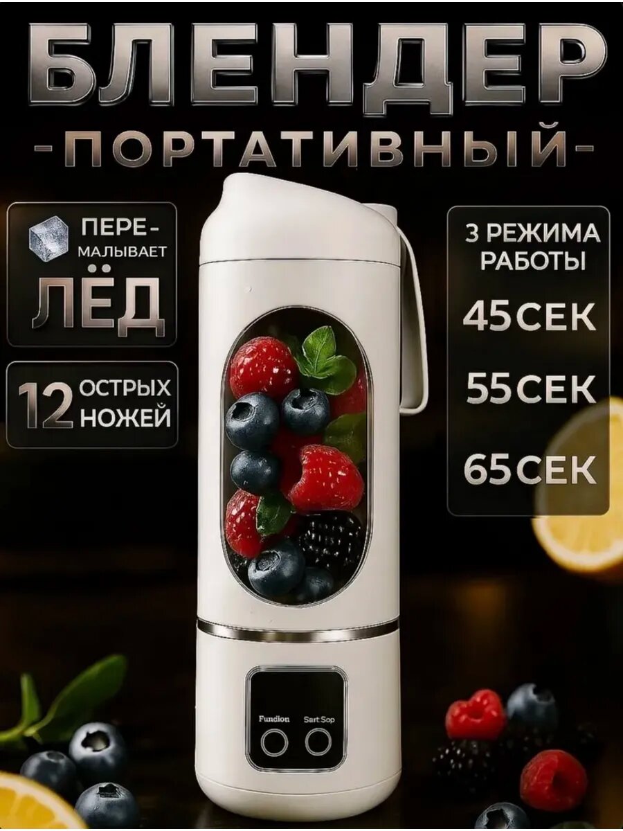 Блендер портативный для коктейлей и смузи