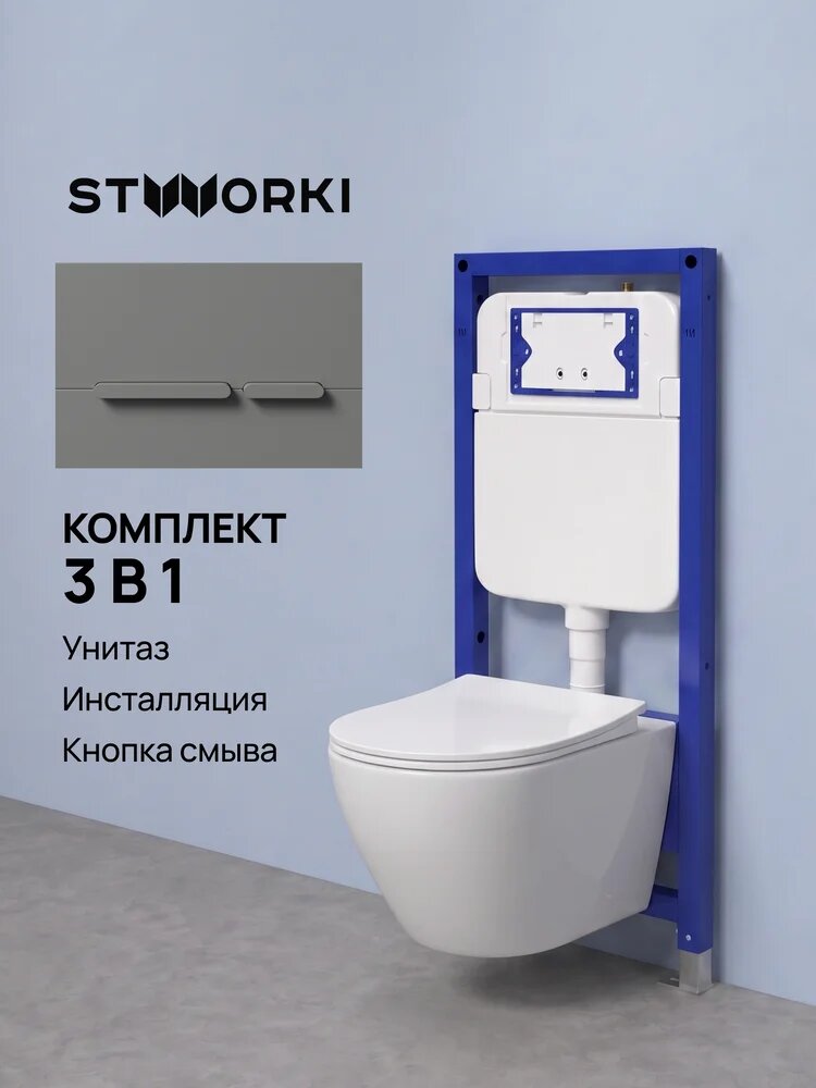 Инсталляция с унитазом комплект 3 в 1 Унитаз подвесной STWORKI Кронборг S28401WH, безободковый, с микролифтом, белый / Инсталляция S510000 / Кнопка Дублин S41505MG цвет матовый серый
