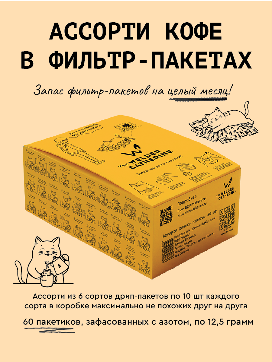 Кофе молотый в фильтр-пакетах Сварщица Екатерина "Ассорти фильтр-пакетов №2", 60 пакетиков