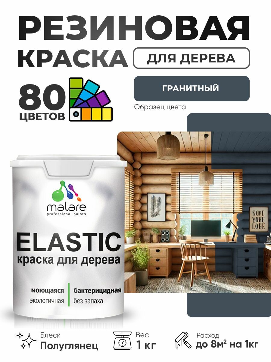Резиновая краска по дереву Malare Elastic эластичная акриловая для дерева для наружных и внутренних работ, быстросохнущая без запаха, полуглянцевая, гранитный, 1 кг