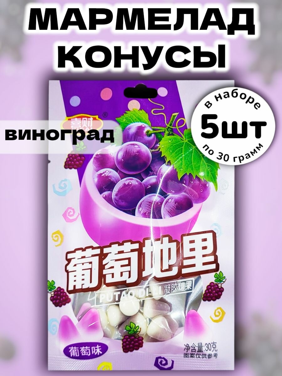 Мармеладные конфеты конусы со вкусом Винограда 30 г * 5 шт