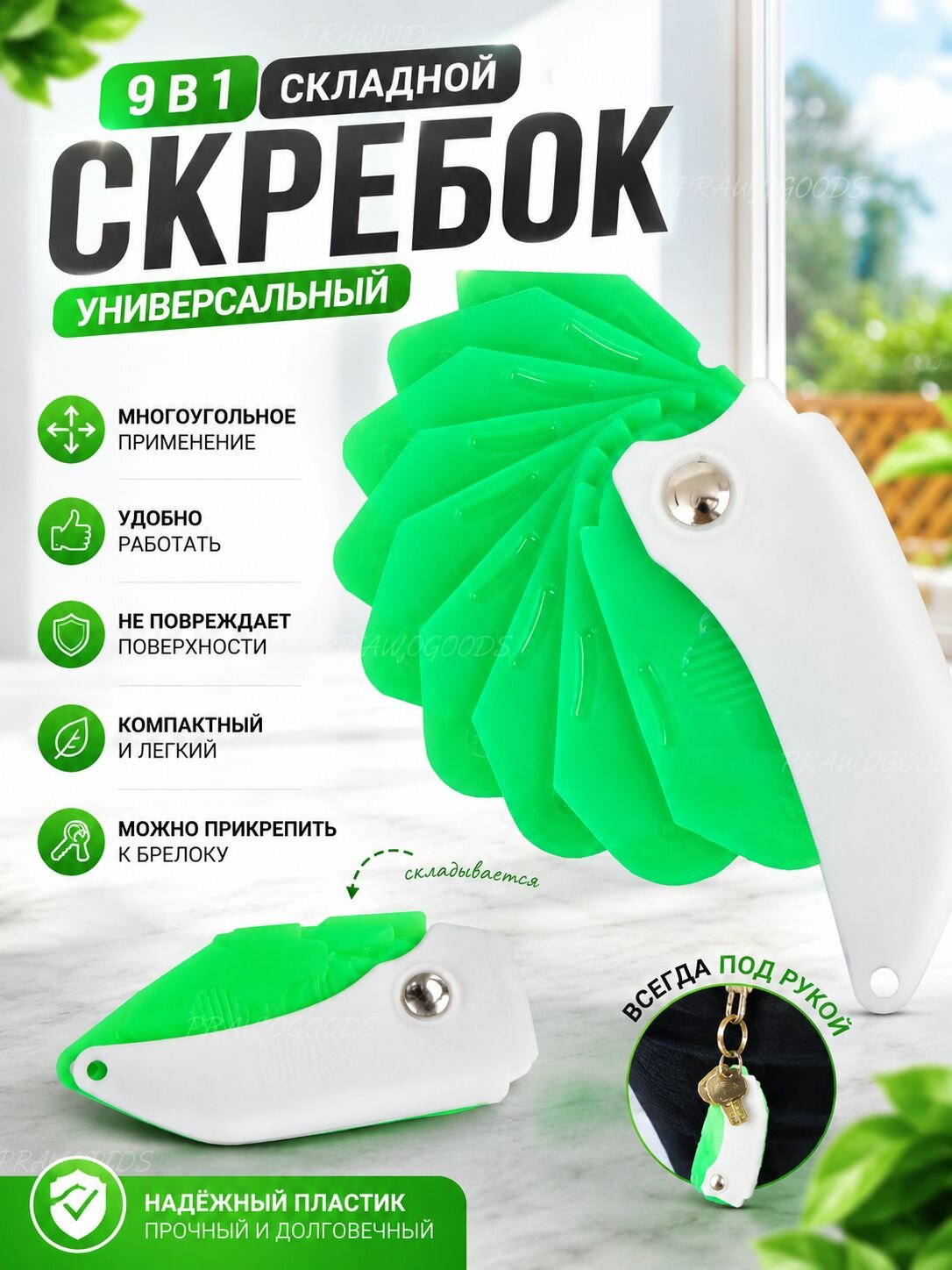 Складной скребок 9 в 1, зелёный