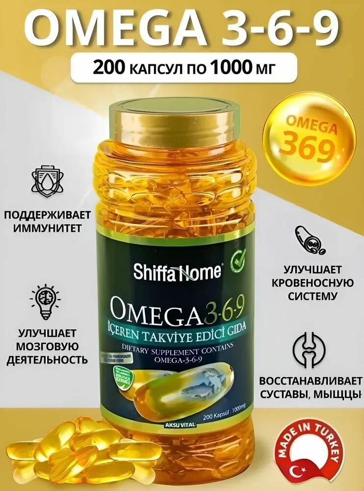 Shiffa Home Омега 3-6-9 1000мг, 200 капсул , халяль - Рыбий жир с высоким содержанием EPA и DHA рыбий жир омега 3-6-9 халяль EPA DHA