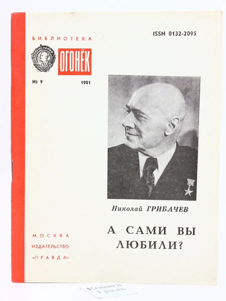 А сами вы любили? Библиотека "Огонек" №9 (Арт.548)