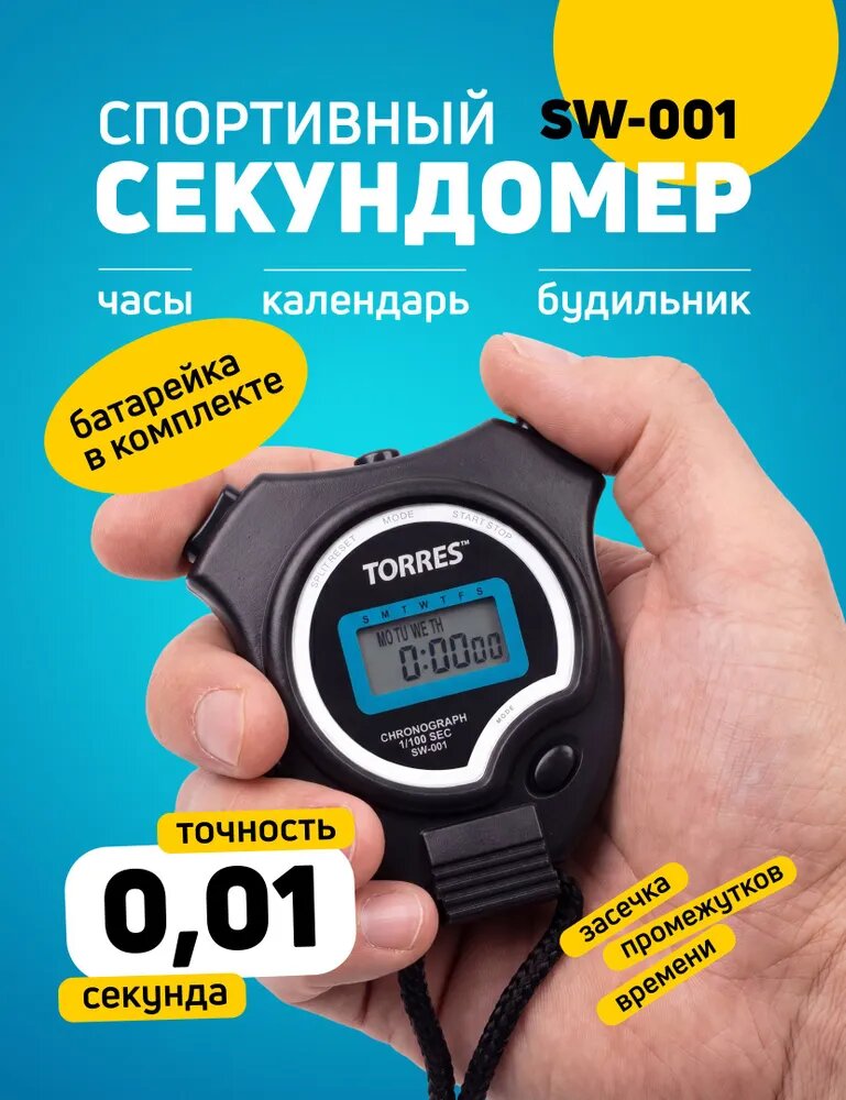 Секундомер TORRES Stopwatch SW-001
