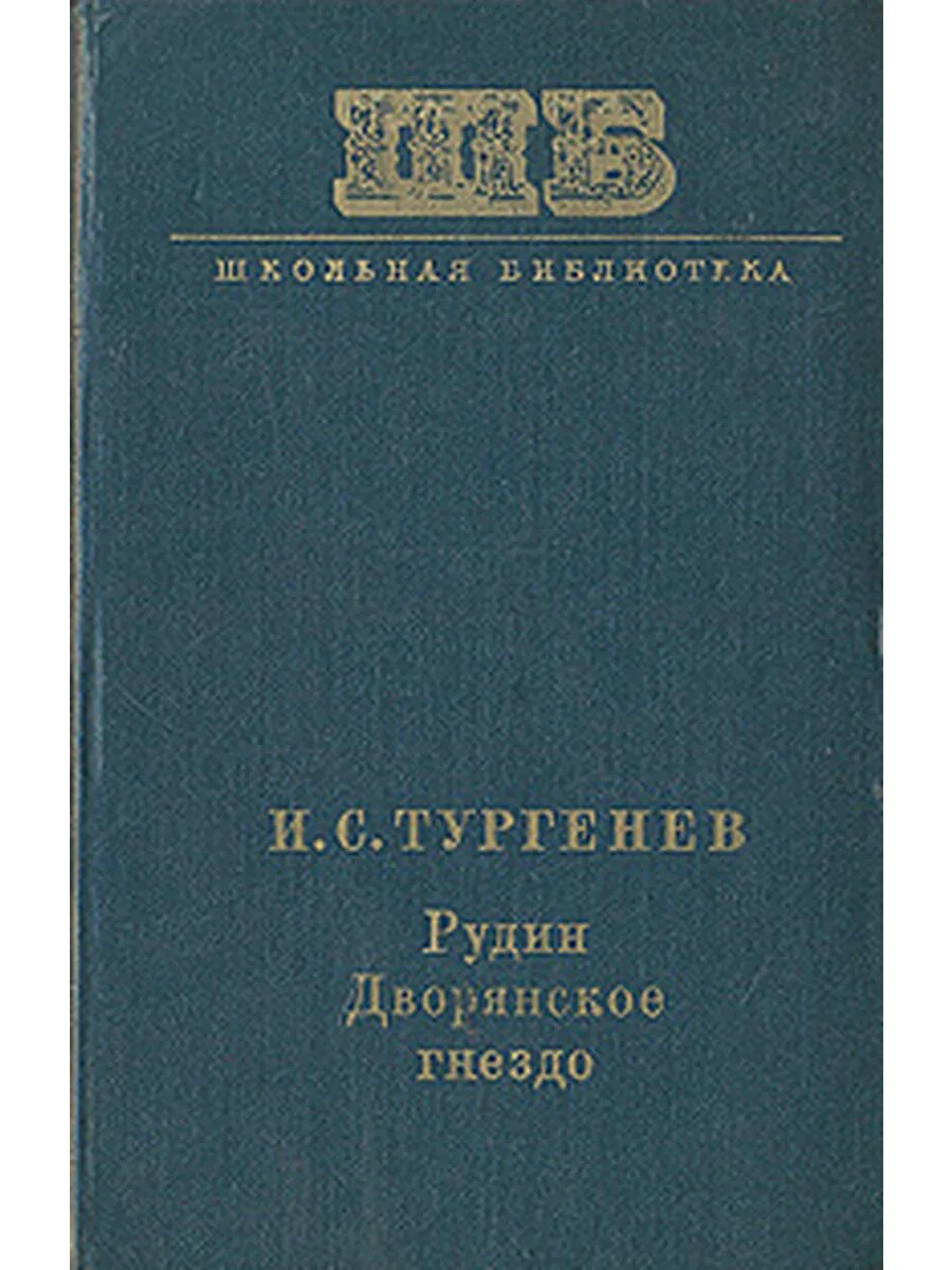 Рудин. Дворянское гнездо (Арт.463)