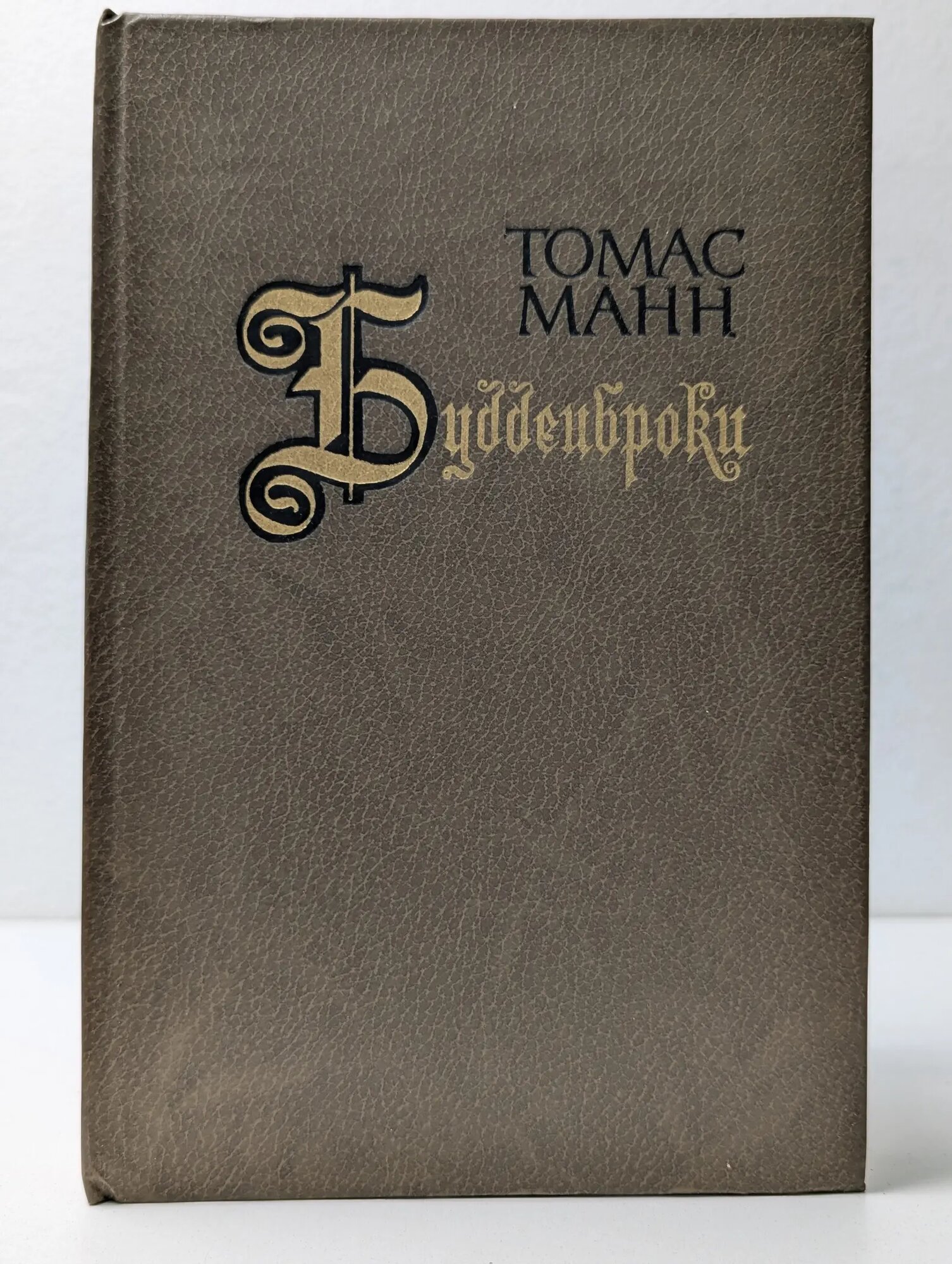 Будденброки Манн Томас 1982