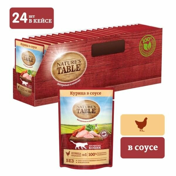 Влажный корм NATURE S TABLE для кошек (кусочки в соусе), с курицей, 85 гр. х 24 шт.