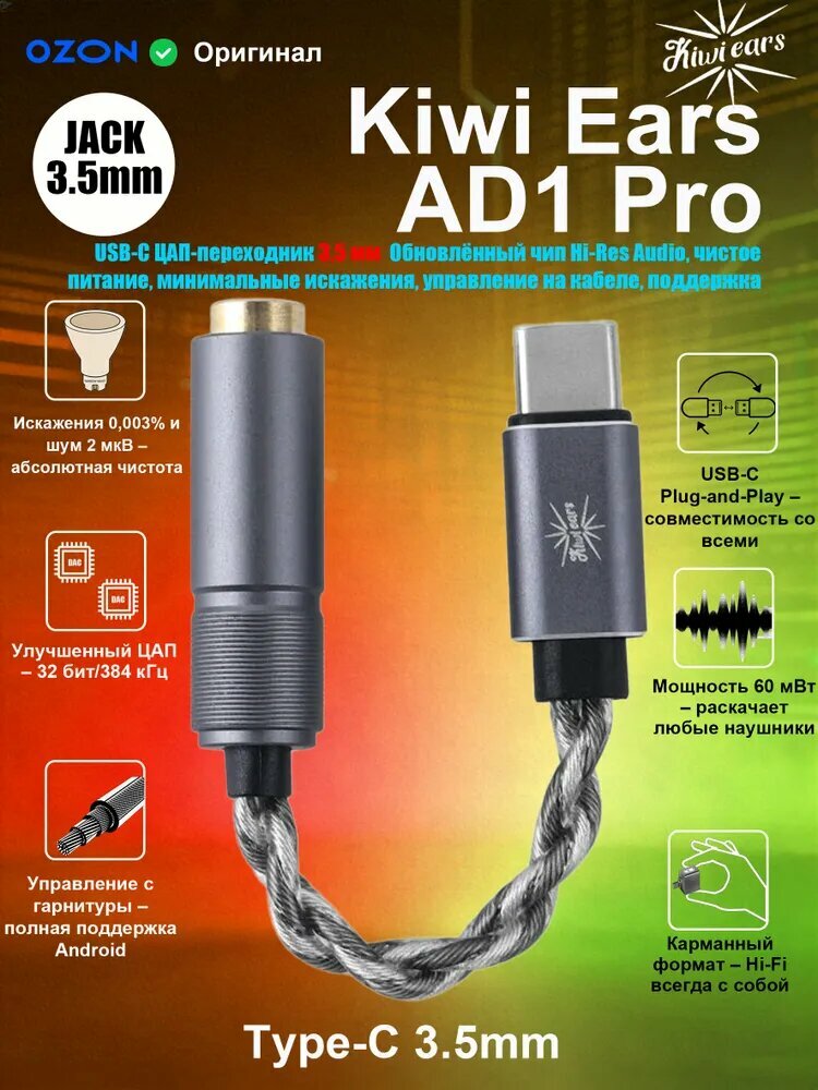 Kiwi Ears AD1 Pro: USB-C донгл с Hi-Res ЦАП, эквалайзером и линейным управлением(Type-C 3.5mm)