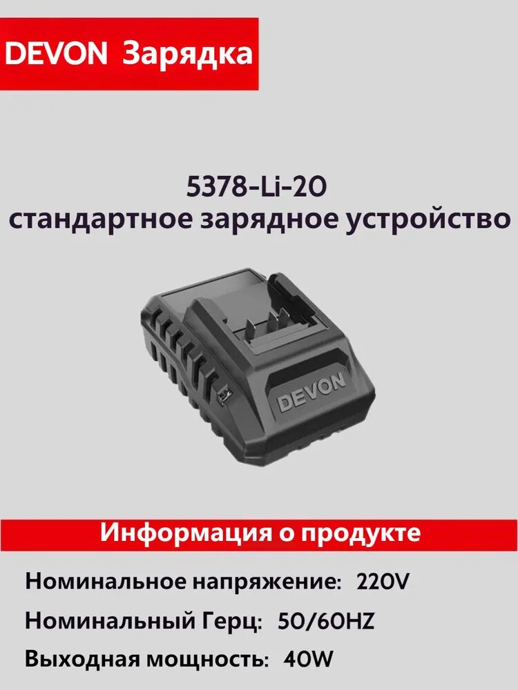 Зарядное устройство Devon 20V (40 Вт) — фото 1
