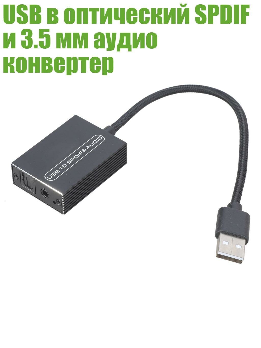 USB в оптический SPDIF и 3.5 мм аудио конвертер, 20ком