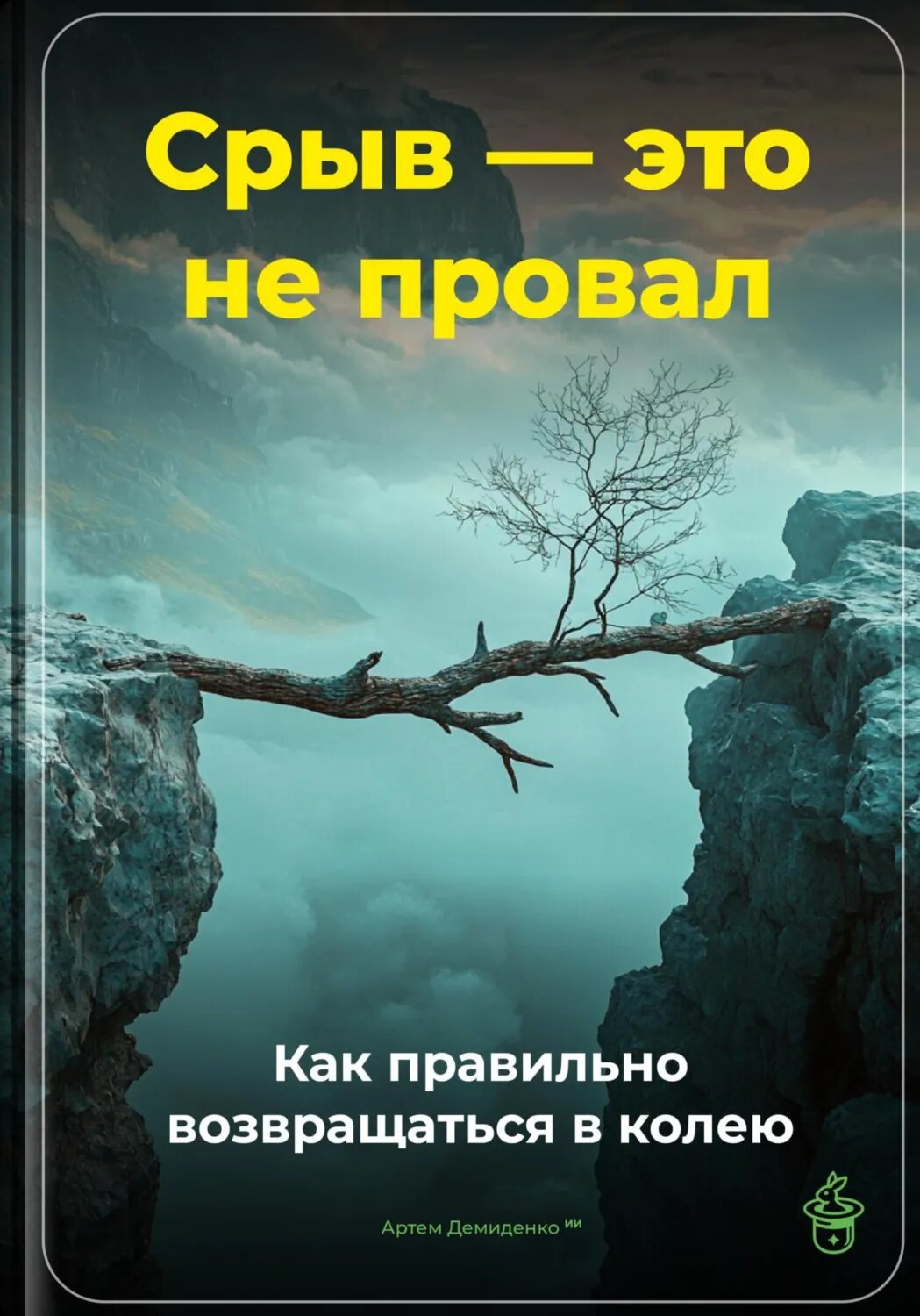 Срыв – это не провал: Как правильно возвращаться в колею [Цифровая книга]