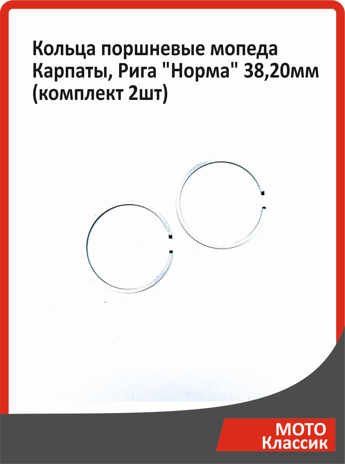 Кольца поршневые мопеда Карпаты, Рига "Норма" 38,20мм (комплект 2шт)