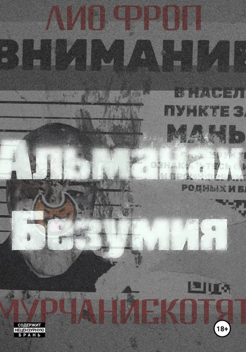 Мурчаниекотят. Альманах безумия [Цифровая книга]