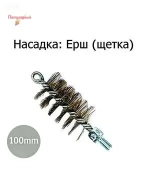 Ерш металлический для труб 100мм для чистки дымохода, котла и канализации. Универсальная насадка ёрш на сантехнический трос, спираль для прочистки труб канализации