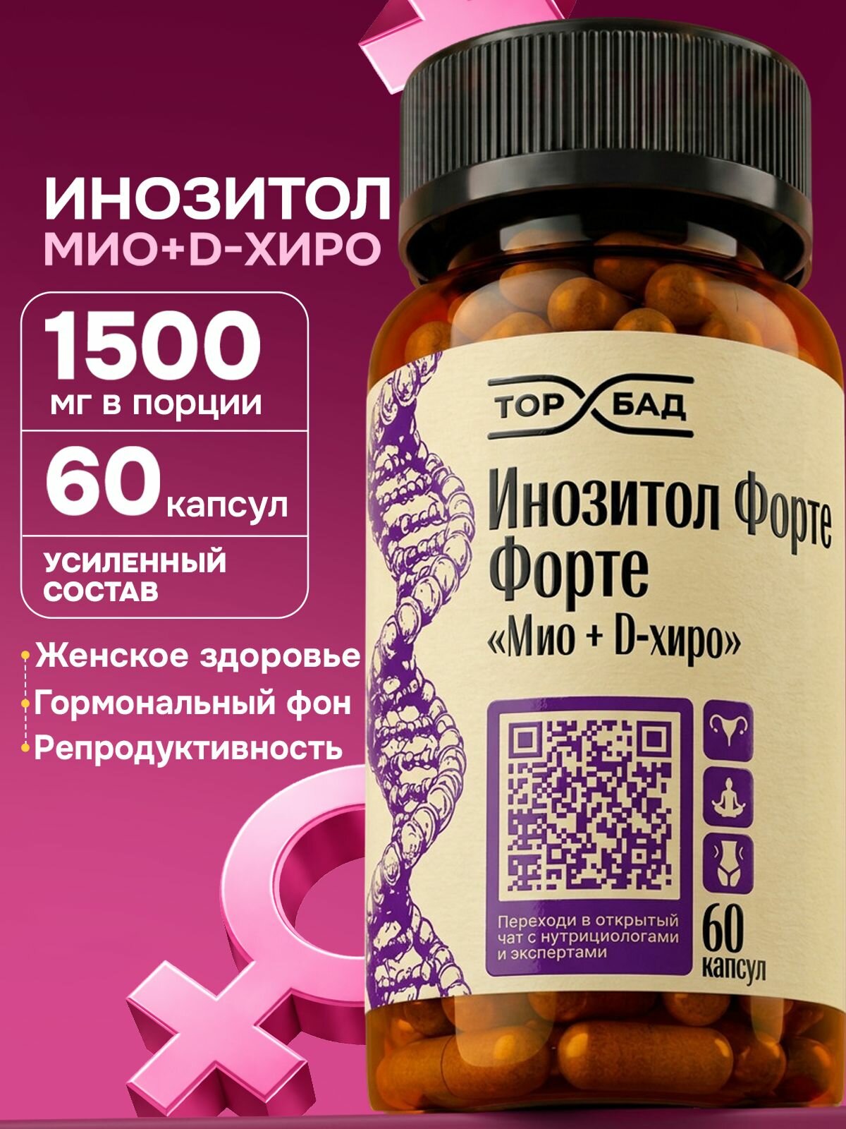 Инозитол Форте Мио + D-хиро (инозит, inositol) 1500мг,60 капсул, топбад для женского здоровья и похудения D-хиро инозитол капсулы инозитола для женщин похудение