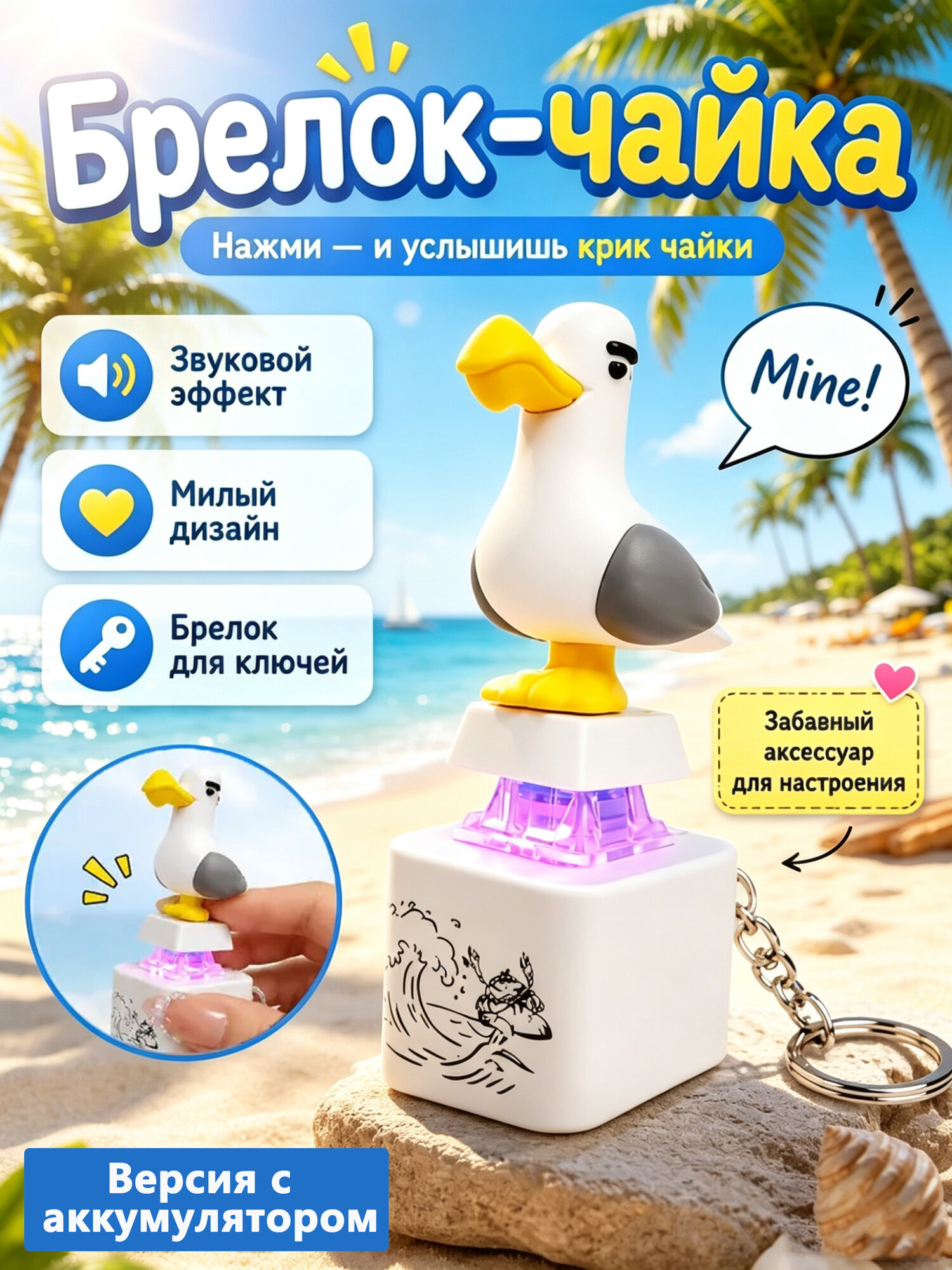 Чайка Брелок с клавишей Mine Seagull, светящаяся, издающая звуки игрушка для снятия стресса, креативная игрушка-антистресс, портативный электронный кулон для взрослых светящийся брелок звуковой антистресс