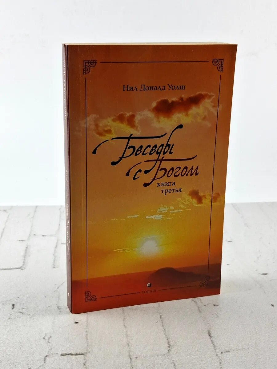Уолш Н. Д. Беседы с Богом Кн. 3 Необычный диалог 2007