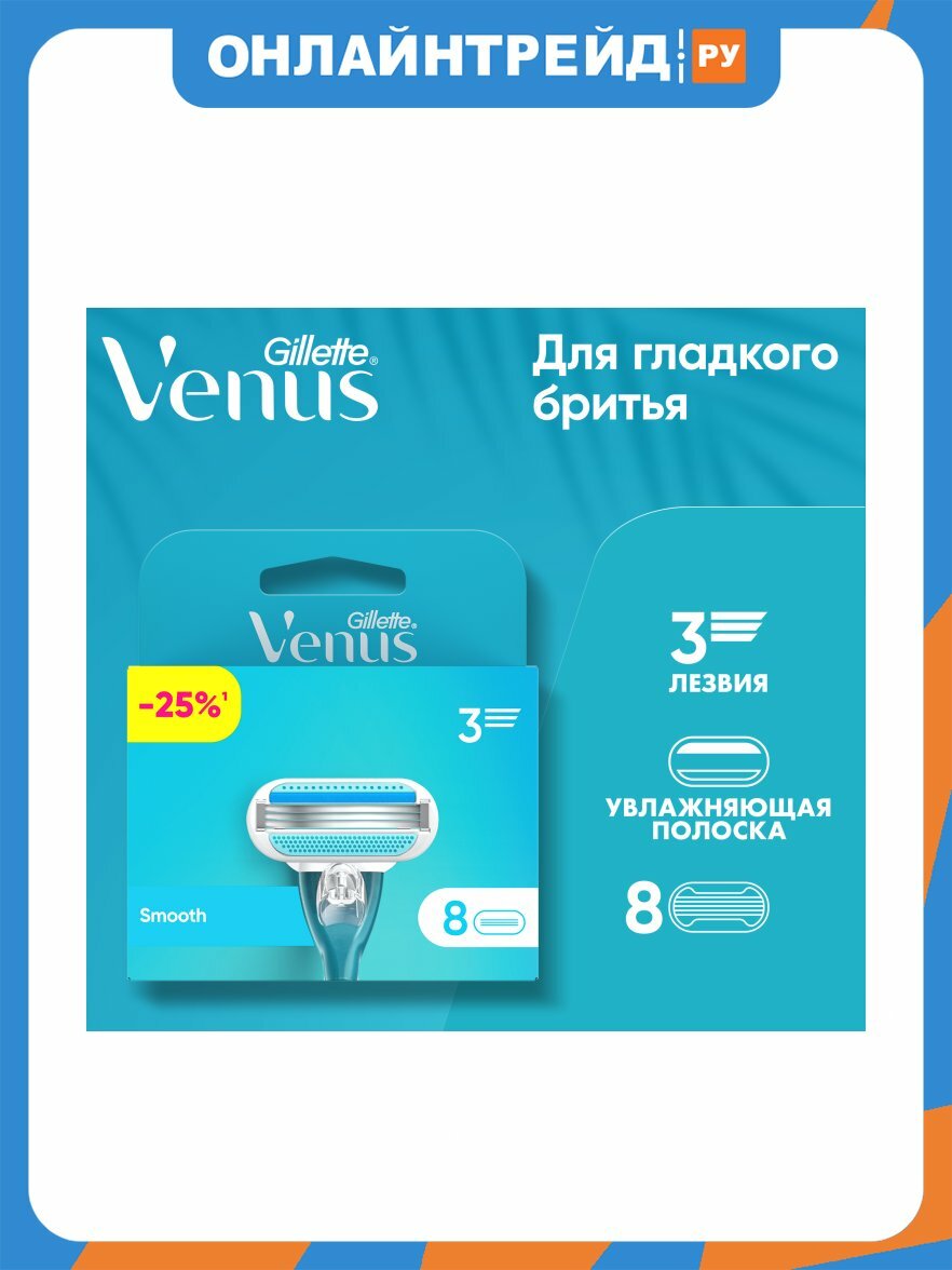 Сменные кассеты для бритья Venus Smooth 3 лезвия, 8 шт