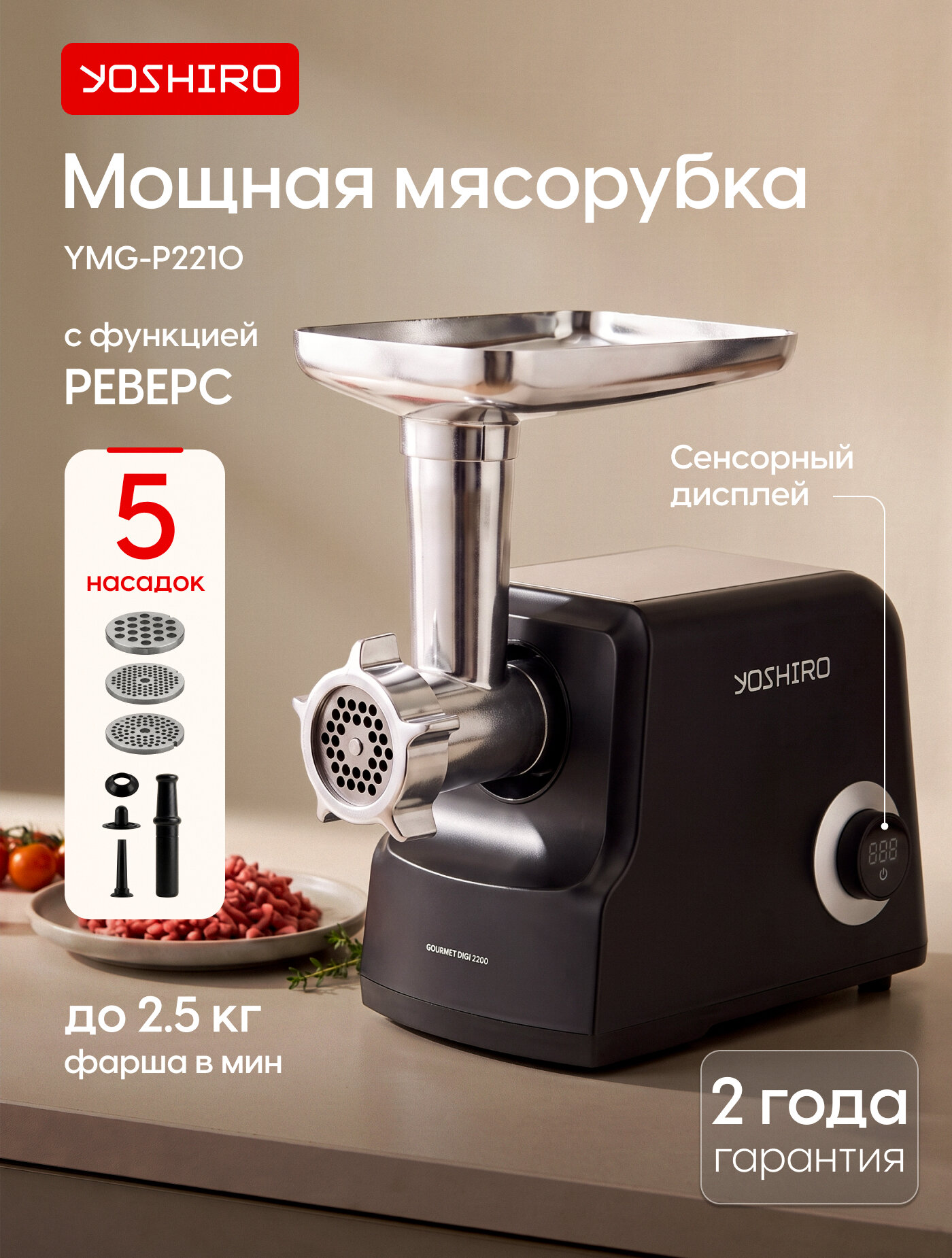 Мясорубка электрическая с насадками Yoshiro YMG-P2210, 2200 Вт, 2.5 кг/мин, 5 насадок, 6 скоростей, реверс, черная