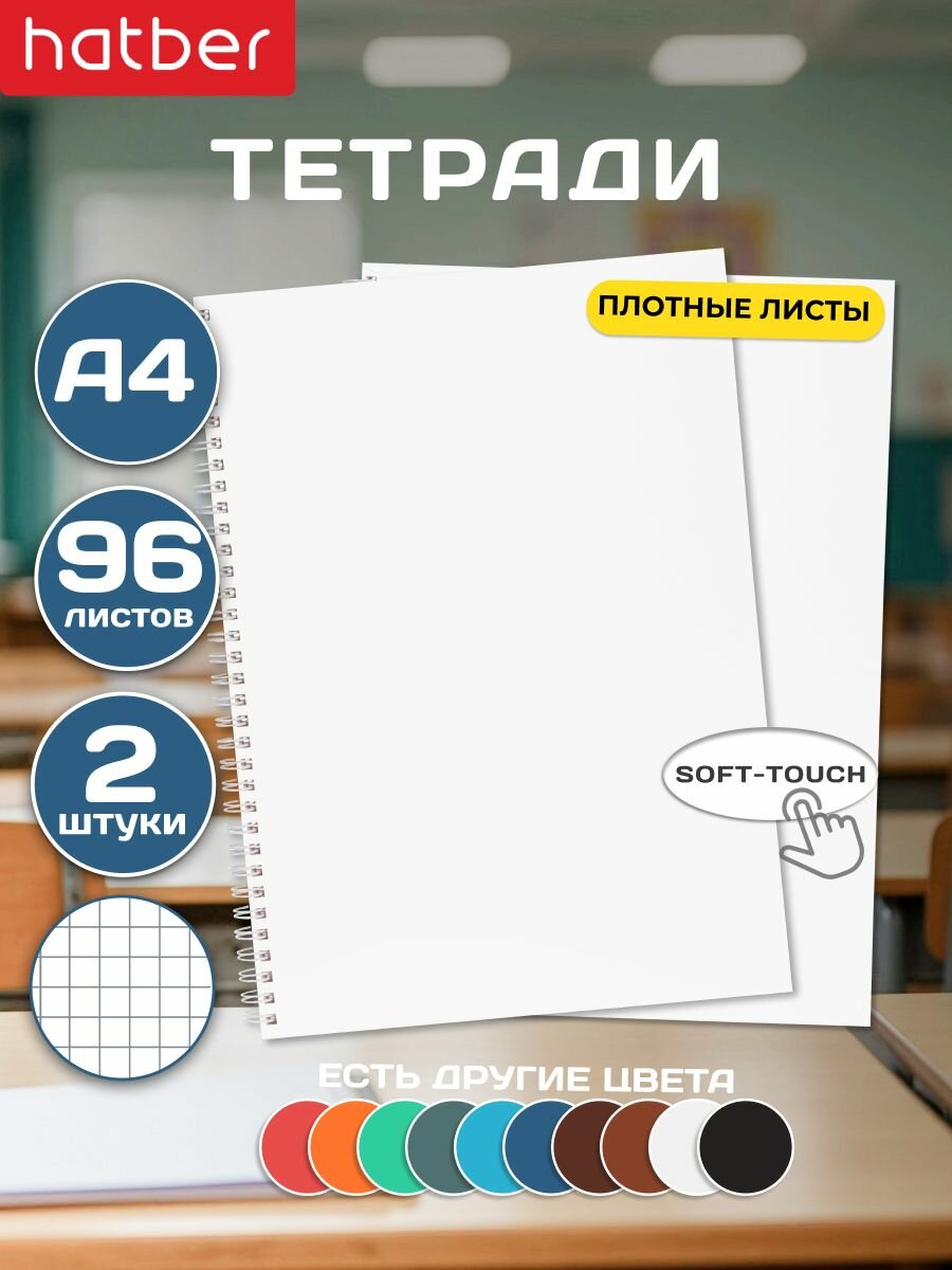 Тетрадь А4 в клетку 96 листов 2 штуки на гребне ламинация Бархатный эффект Белый