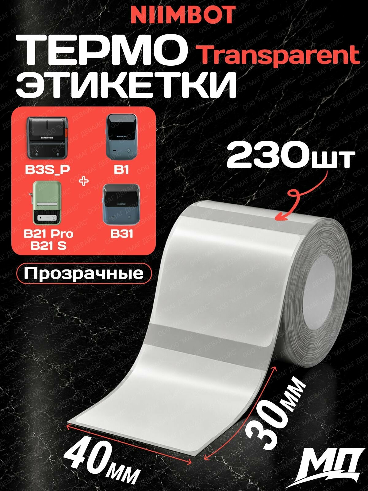 Термоэтикетки NIIMBOT TT40 x 30 - 230 Clear прозрачные, водостойкие наклейки для маркировки