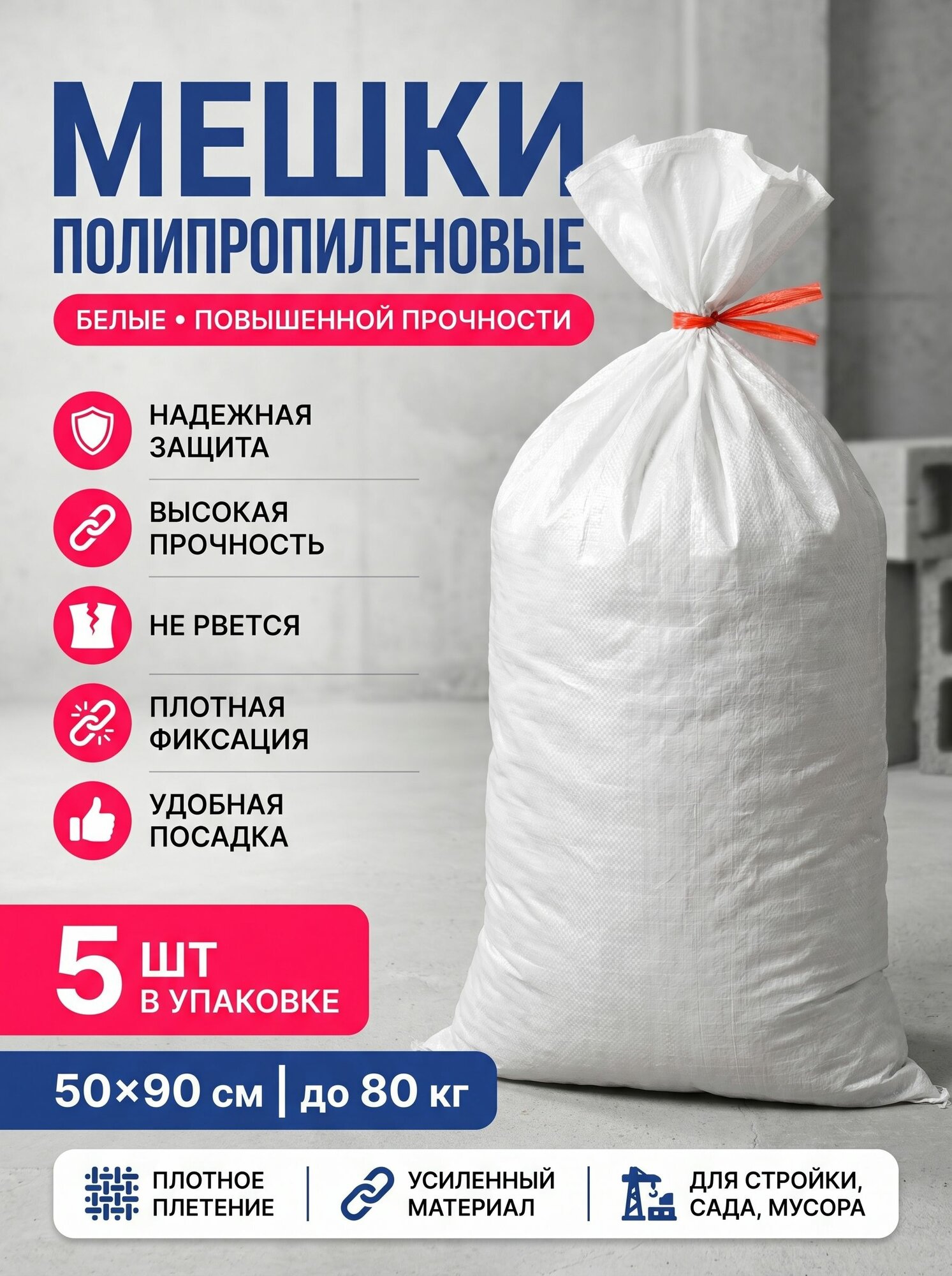 Мешки для строительного мусора, прочные, 55 см х 90 см, 5 шт, белый