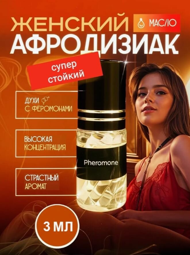 Духи женские Афродизиак 3 мл миниатюра для неё